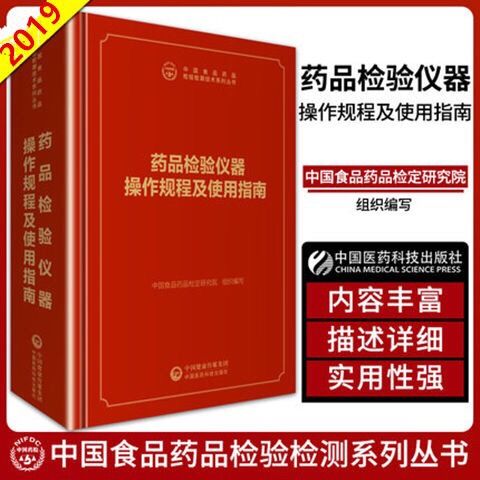 药品检验仪器操作规程及使用指南 中国食品药品检定研究院 编