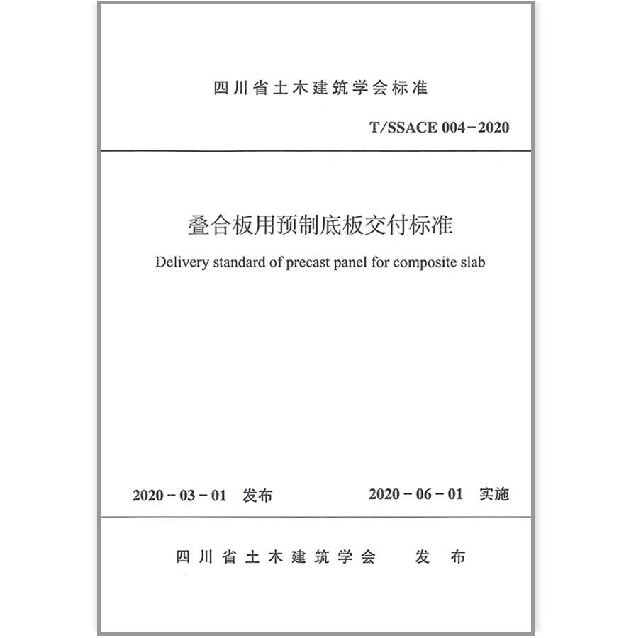 T/SSACE 004-2020叠合板用预制底板交付标准