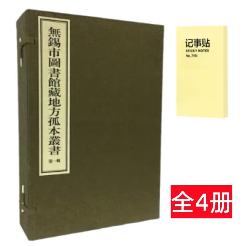 无锡市图书馆藏地方孤本丛书（第一辑）线装4册+记事便签1本
