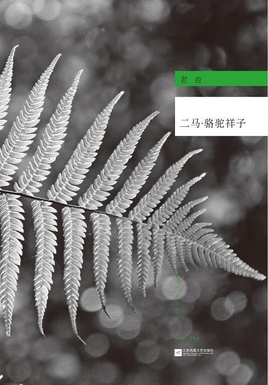 二马·骆驼祥子 老舍