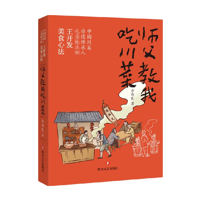 包邮 师父教我吃川菜 李作民 著 美食