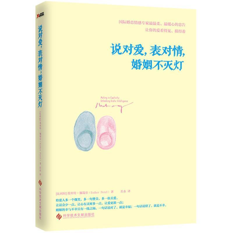 w说对爱，表对情，婚姻不灭灯 (比利时) 埃丝特·佩瑞尔著