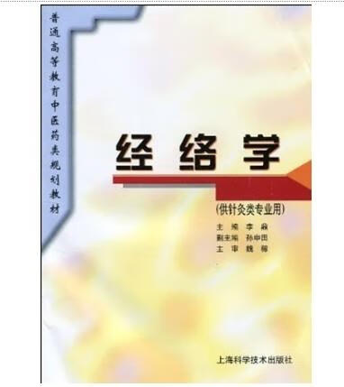 经络学 魏稼,李鼎 著