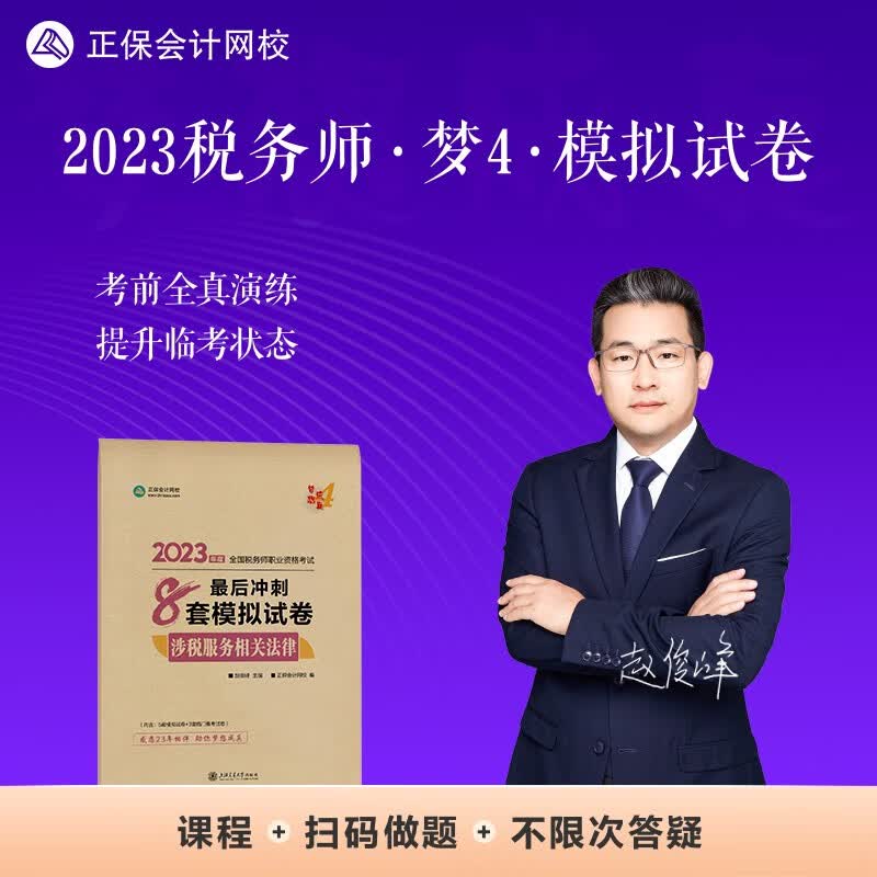 正保会计网校 税务师2023教材资格考试辅导图书 梦想成真 最后冲刺8套模拟试卷套 涉税服务