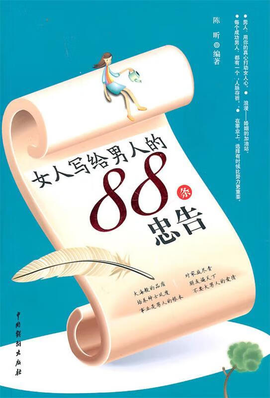 女人写给男人的88条忠告