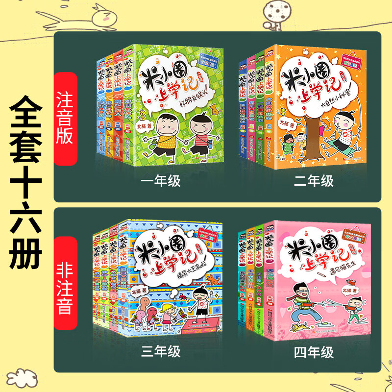 米小圈上学记全套16册 1到4年级  7-10岁小学生儿童文学书籍一年级二年级三年级四年级校园推荐课外漫画故事