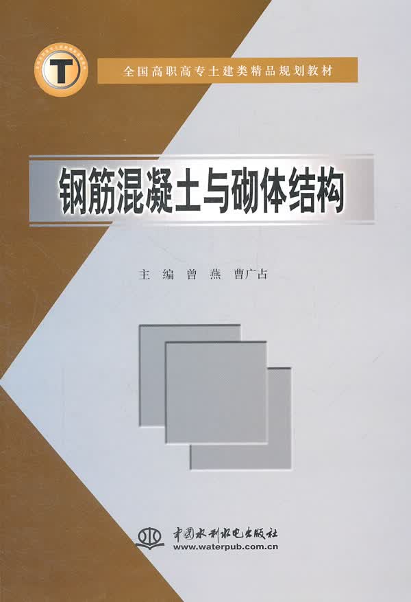 钢筋混凝土与彻体结构 9787508447810 曾燕,曹广占 水利水电出版社