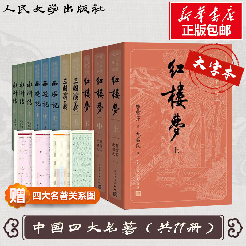 好四大名著全套原著版大字本 红楼梦 三国演义 水浒传 西游记 人民文学出版社中国古典文学名著好1