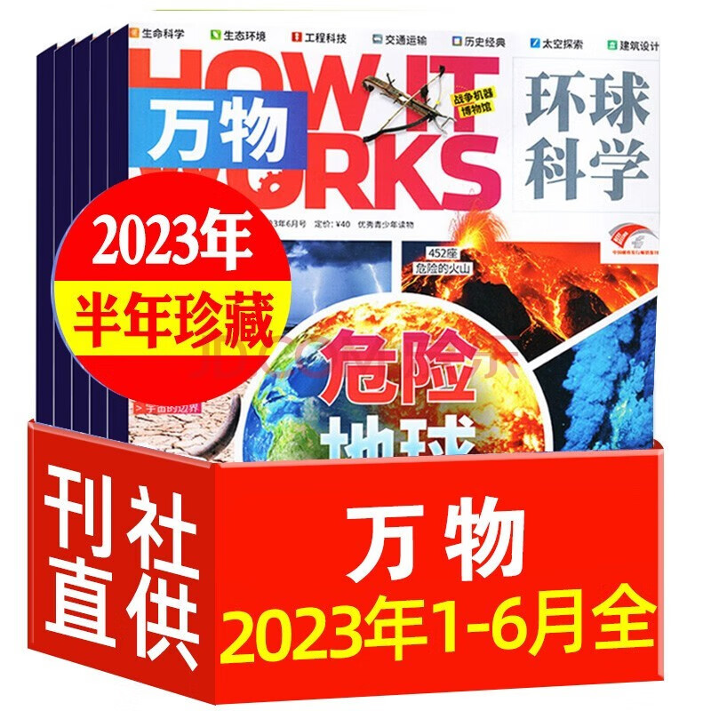 【1-7月现货】万物杂志2023年1-6/7-12月（附赠原版配套音视频）How it works中文版8-15岁中小学生青少年版自然科学科普百科好奇号博物期刊读物（另有2022年单月/组合打包可选）