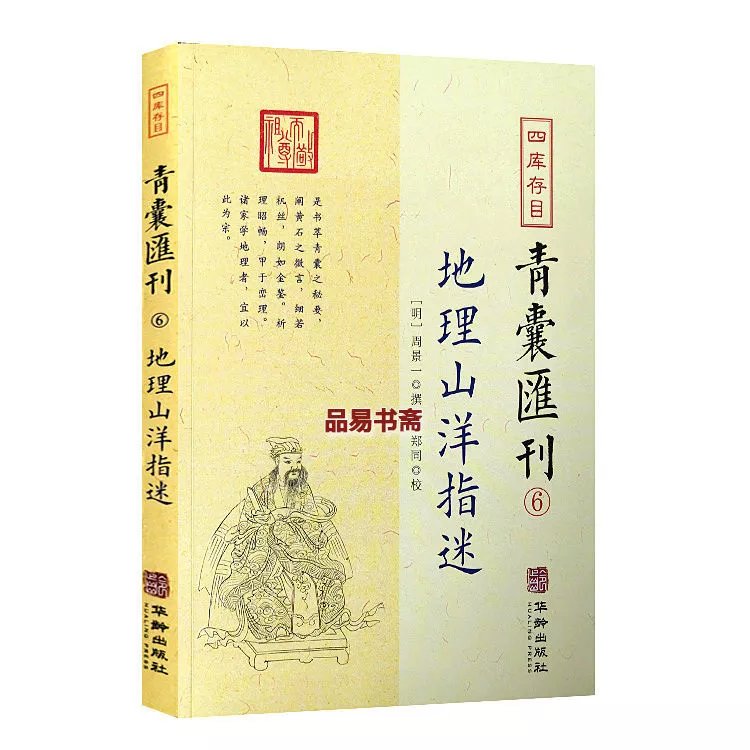 四库存目青囊汇刊(6)地理山洋指迷 周景一先生者