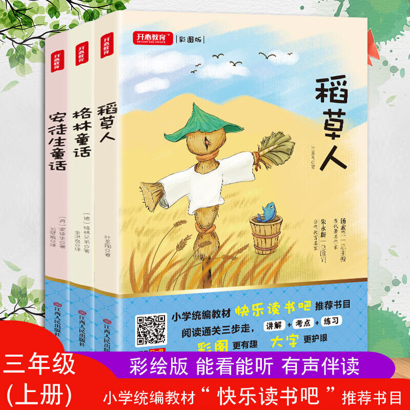 快乐读书吧三年级上册 稻草人 格林童话 安徒生童话三本套装 小学统编版教材彩图版名著课外书三年级上1
