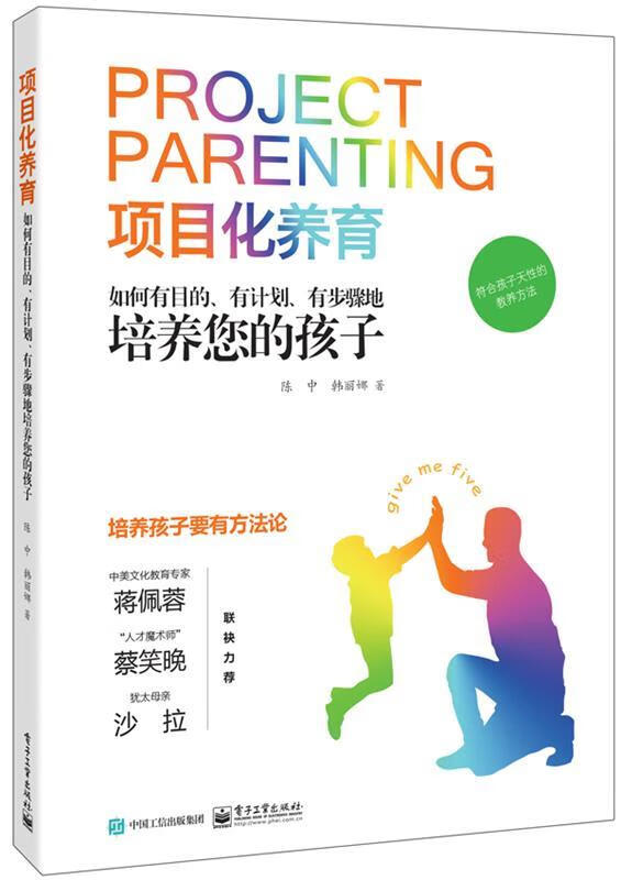 项目化养育：如何有目的、有计划、有步骤地培养您的孩子 9787121273537