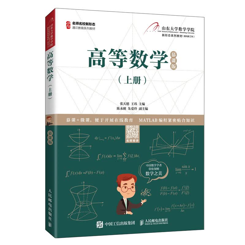 高等数学（上册）（慕课版）