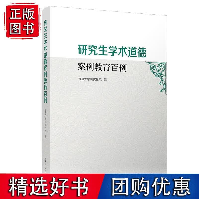 研究生学术道德案例教育百例