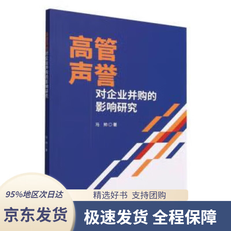 【 京东配送 支持团购】高管声誉对企业并购的影响研究