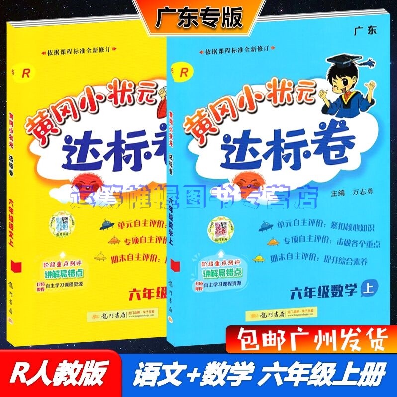 包邮2023秋季广东专版黄冈小状元达标卷小学语文+数学6六年级上册配R人教版人民教育版统编版部编版RJ版教材同步单元专项期末自主评价测试卷阶段重点测评卷广东专用版