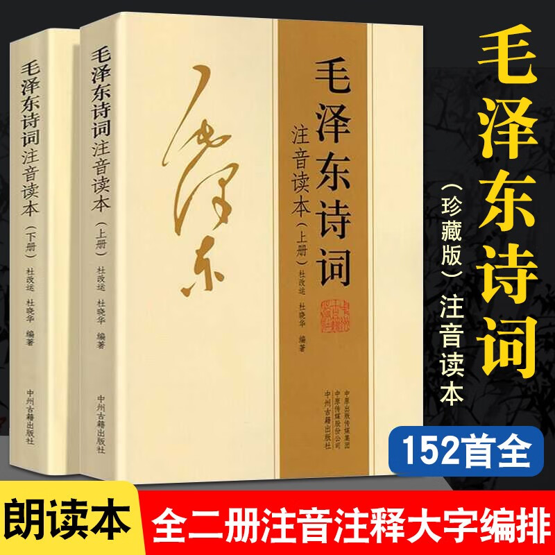 毛泽东诗词全集注音版上下2册152首全 毛主席诗词鉴赏注释精读 毛泽东选集赏析珍藏版诗歌词曲文学 152首全 毛泽东诗词全集