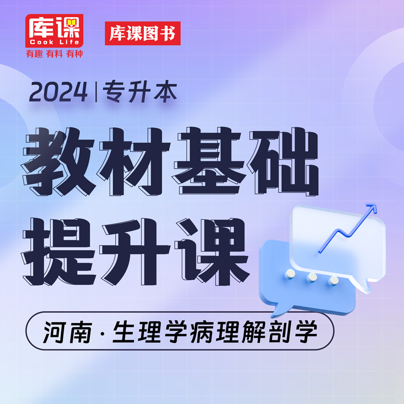 天一库课2024河南专升本书课包教材基础课堂专业英语语文高数管理学经济学法学基础教育理论生理病理河南省专升本复习资料 库课河南专升本 生理病理 基础提升课