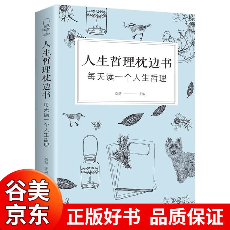 【图书一元购专区图书】人生哲理枕边书 对人生多一些思考/生活才会少一些盲目 每天读一个人生哲理 中国华侨出版社单本/励志书籍智慧修养书商品1元图书书籍书 1元商品
