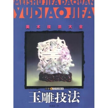 美术技法大全:玉雕技法 陈咸益 著【书】