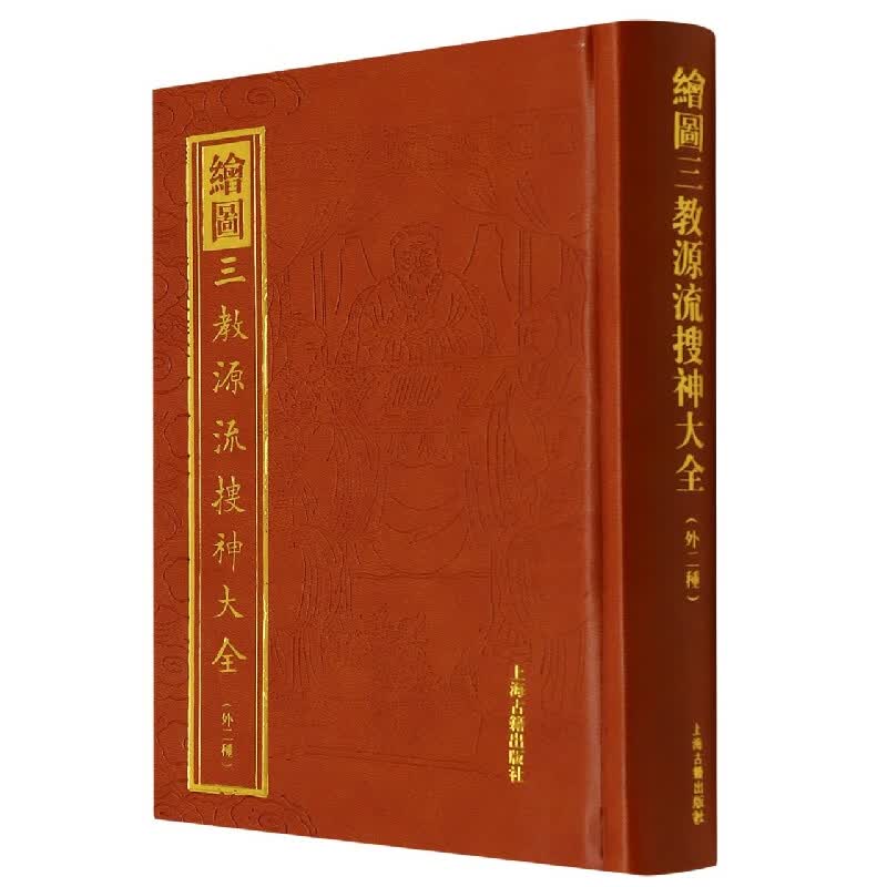 绘图三教源流搜神大全(外2种)(精)