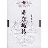 苏东坡传