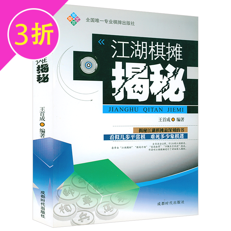 【3折】象棋书籍 江湖棋摊揭秘 定价31