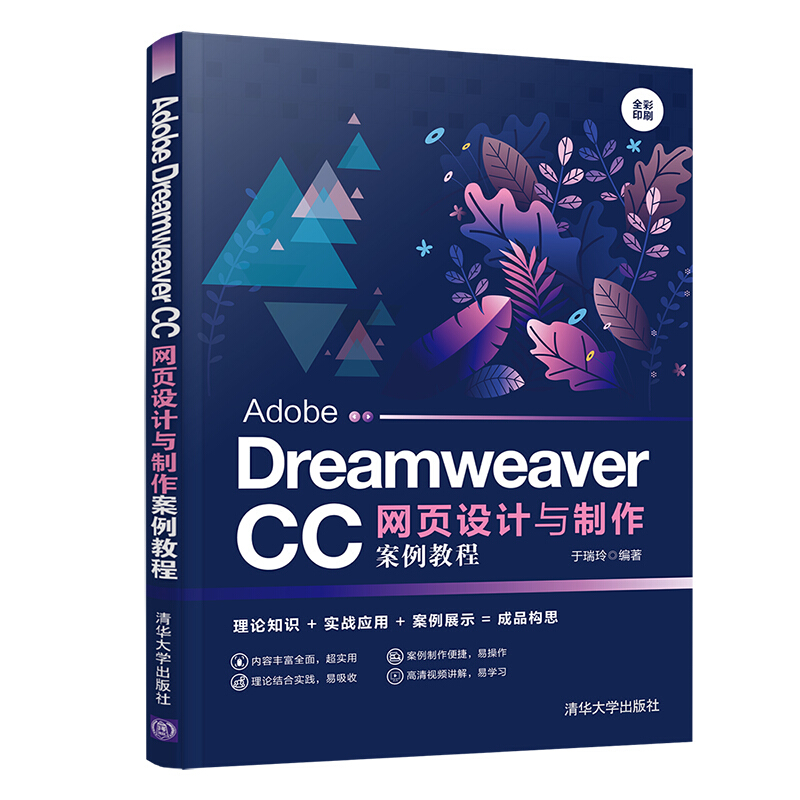 2020版 Adobe Dreamweaver CC网页设计与制作案例教程 于瑞玲 网页设