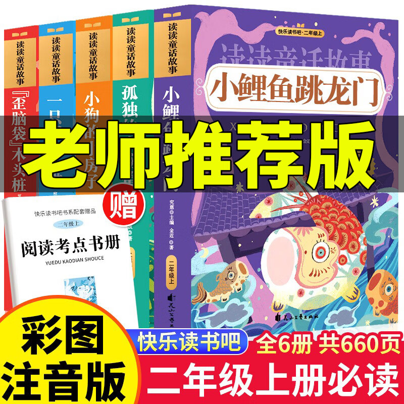 快乐读书吧二年级上小鲤鱼跳龙门全套5本孤独小螃蟹一只想飞的猫歪脑袋木头桩小狗的小房子语文必读书注音版 【有声伴读】二上小鲤鱼跳龙门全套5册