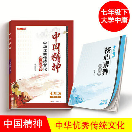 【年级】中华传统文化教育读本中国精神读本1234564789年级上下册赠核心素养训练册附参考答案扫码 7年级下 大学中庸 小学通用
