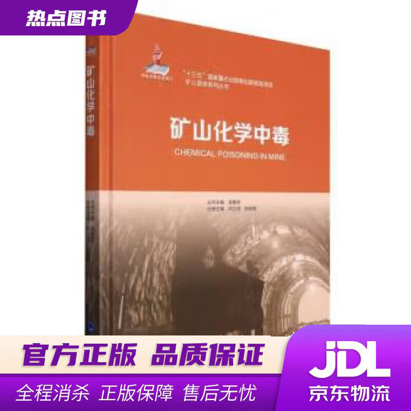 【 官方】矿山化学中毒 闫立成,张丽锦 北京大学医学出版社