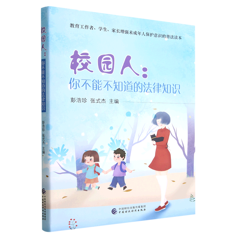 校园人--你不能不知道的法律知识