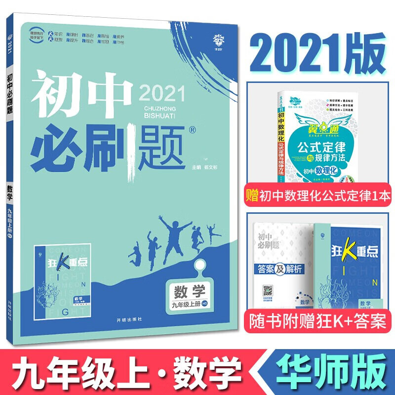 正规新版新初中必刷题九年级上下册语文数学英语物理化学政治历史初三同步教材辅导资料人教湘教华师教科 九年级上华师版数学