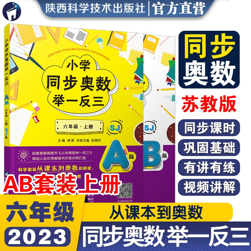 小学同步奥数举一反三AB版一年级二年级三年级四年级五年级六年级上下册人教版苏教版每课奥数拓展题提高数学思维能力扫描二维码免费看视频讲解小学陕西科学技术出版社直营书 六年级【A+B苏教版】上册