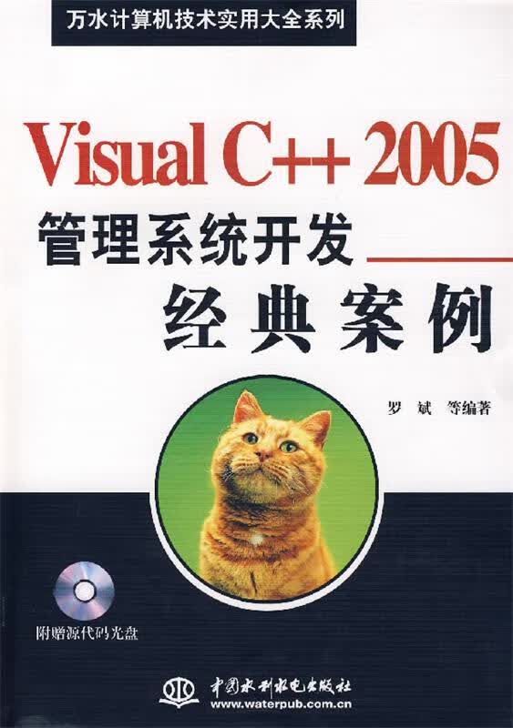 Visual C++2005管理系统开发经典案例 罗斌 等编著 水利水电出版社