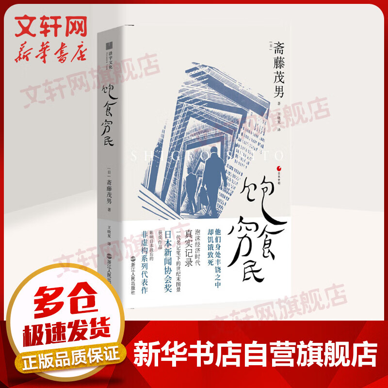 饱食穷民 日本世相02