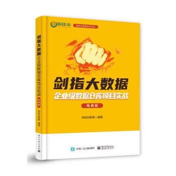 【京东配送 新书】 剑指大数据――企业级数据仓库项目实战（电商版） 尚硅谷教育