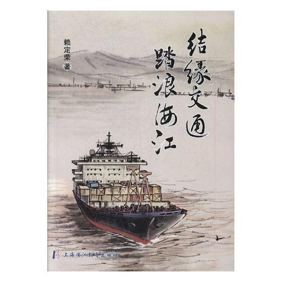 结缘交通 踏浪海江 赖定荣 上海浦江教育出版社 9787811215113 娱乐/休闲 书籍