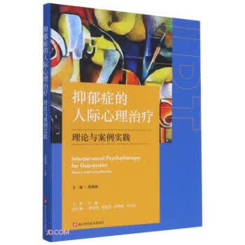 抑郁症的人际心理治疗 黄满丽 编【书】
