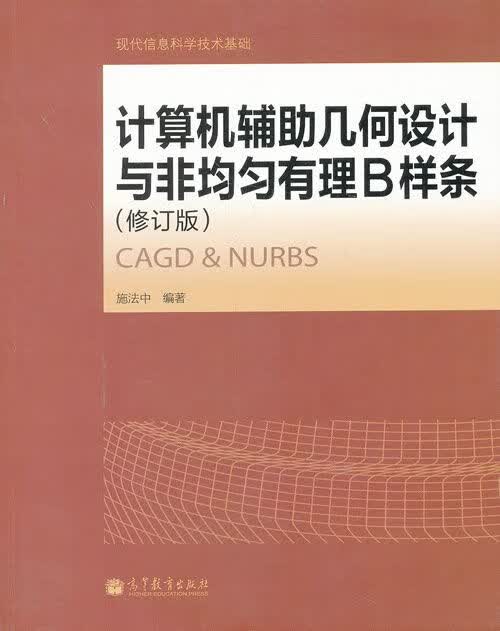 计算机辅助几何设计与非均匀有理B样条（修订版）