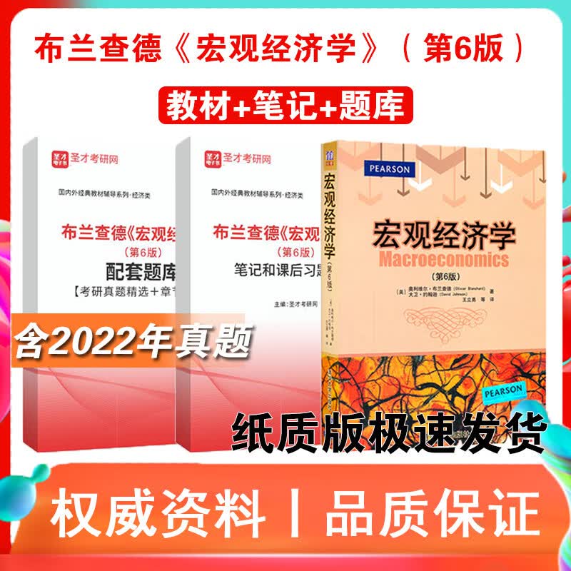 圣才全套资料 宏观经济学 第6版第六版 布兰查德 宏观经济学教材+ 教材+笔记+题库 3本