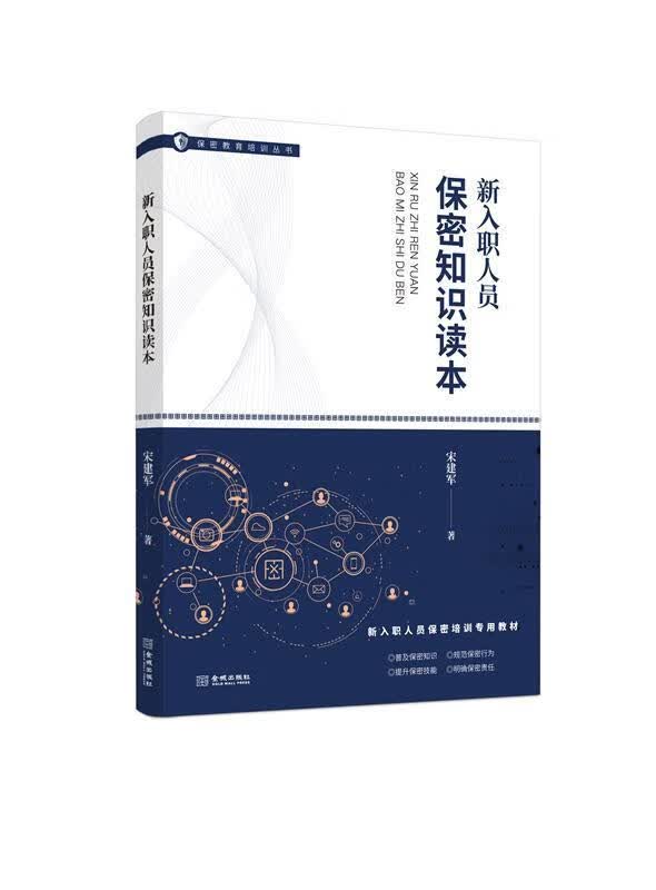 新入职人员保密知识读本 宋建军 金城出版社