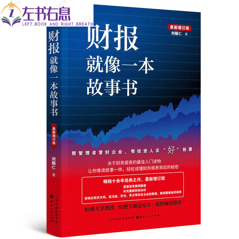 【书籍】财报就像一本故事书关于财务报表的入门读物让你像读故事一样轻松读懂财务报表背后的秘密