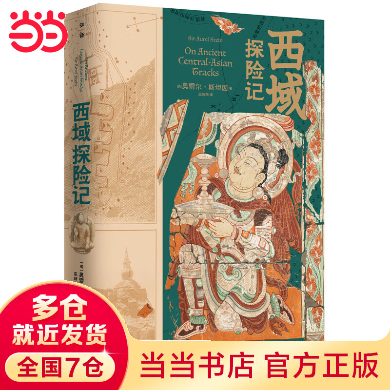 西域探险记