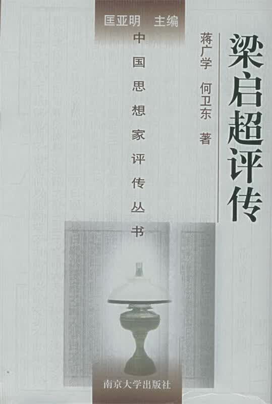 梁启超评传 蒋广学 著