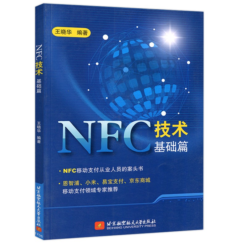 现货包邮 北航 NFC技术基础篇 王晓华 NFC移动支付 控制器与eSE &SWP SIM之间协议