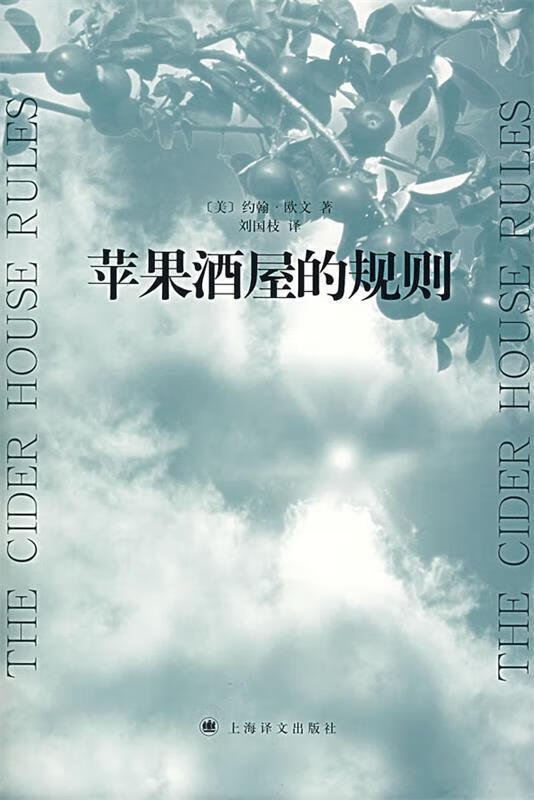 苹果酒屋的规则 上海译文出版社