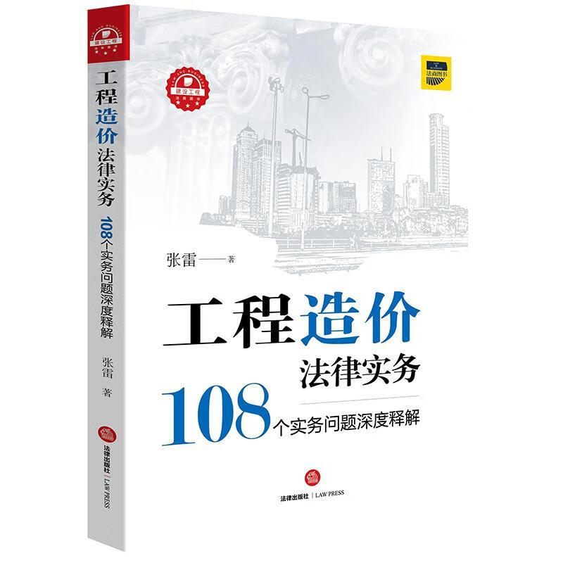 【现货】工程造价法律实务:108个实务问题深度释解