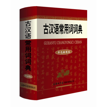 古汉语常用词词典