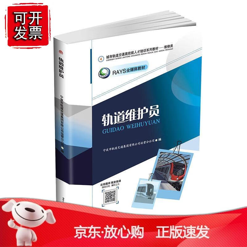 n轨道维护员 城市轨道交通高技能人才培训系列教材——维修类